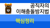 행정 공직자의 이해충돌방지법 핵심정리 네이버 블로그